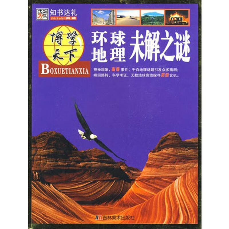 环球地理未解之谜 吉林社9787538631388 科普读物书籍