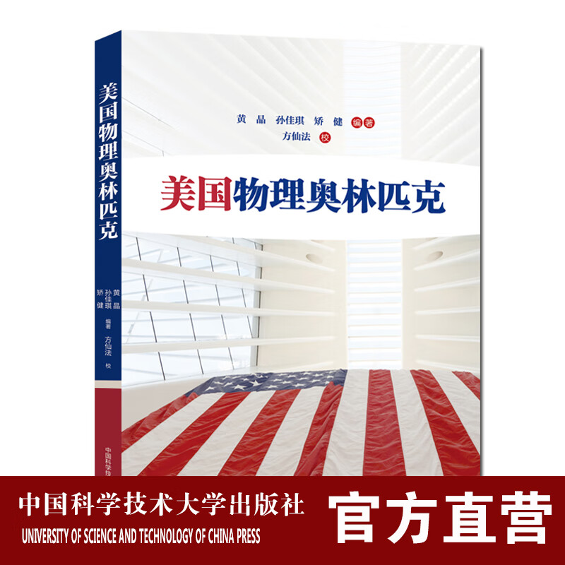物理奥林匹克 黄晶 孙佳琪 矫健 **本系统整理 物理奥赛题的高中参考书 中科大出版社官方直营