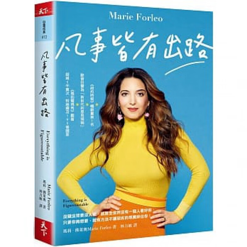 台版 凡事皆有出路 积极正向幽默风趣人生哲学心理励志