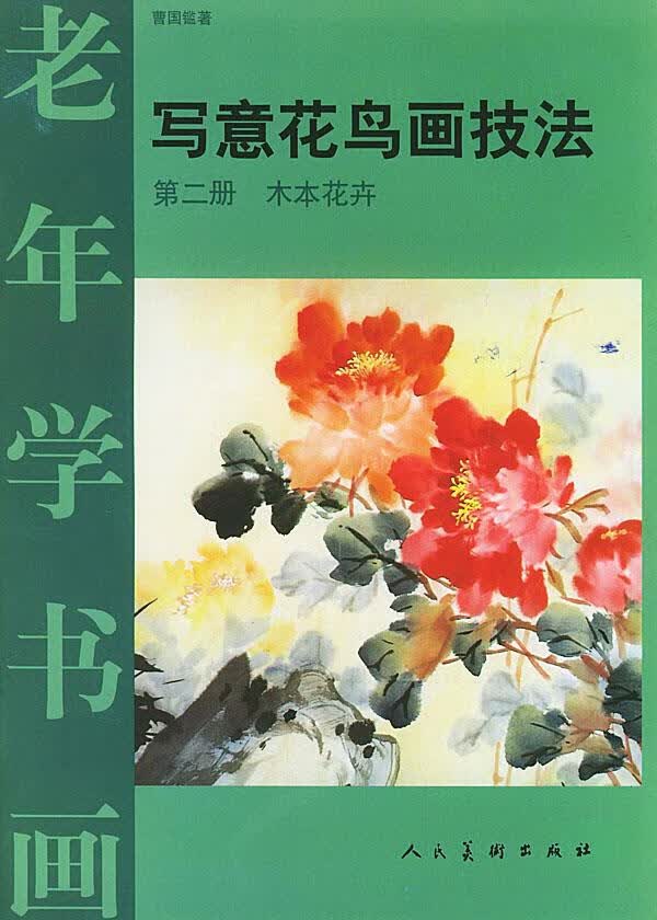 老年学书画·写意花鸟画技法:第二册 木本花卉