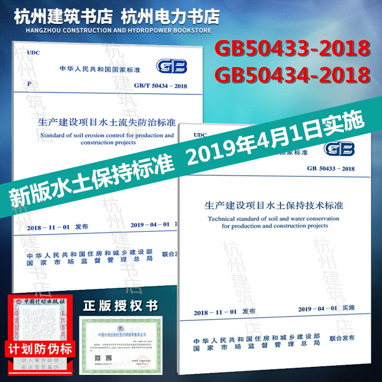 GB50433-2018生产建设项目水土保持技术标准+GB/T 50434-2018 生产建设项目