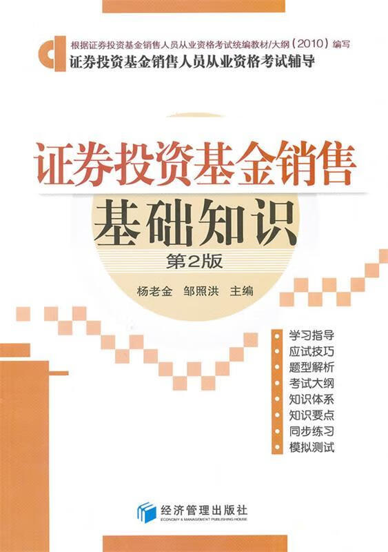 证券投资基金销售基础知识-第2版 杨老金