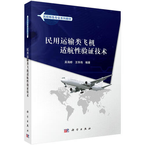 民用运输类飞机适航性验证技术【精选】