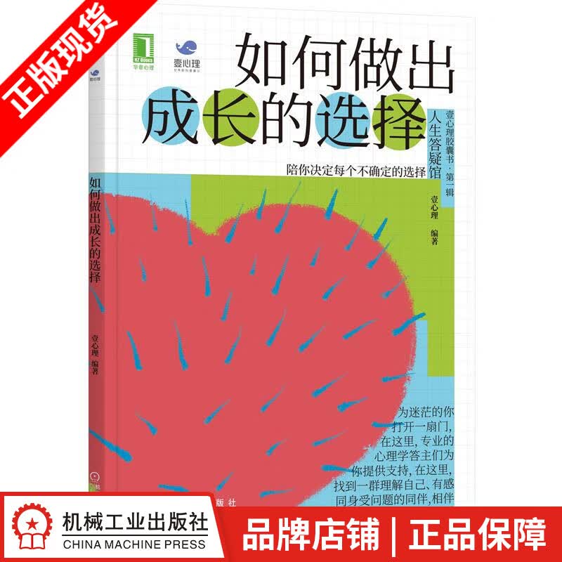 现货 如何做出成长的选择 壹心理|8086175