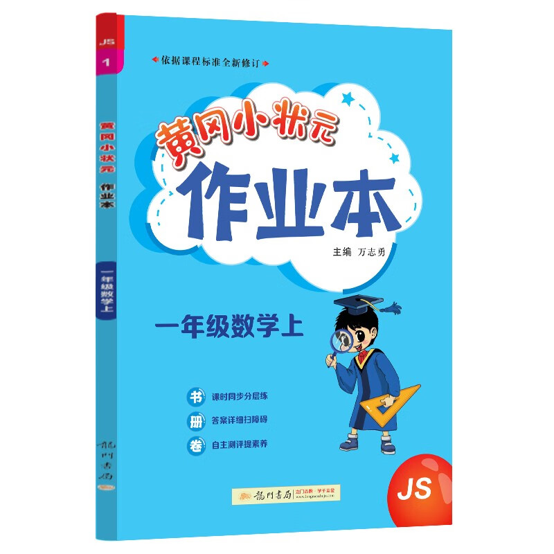 2023年秋季黄冈小状元作业本一年级数学上江苏版小学1年级同步作业类单元试卷辅导练习册同步训练考试卷