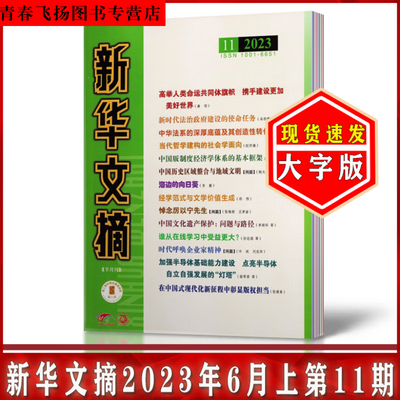【单本】新华文摘大字版2023年1-11期2022年资料 【单本】2023年6月第11期大字版