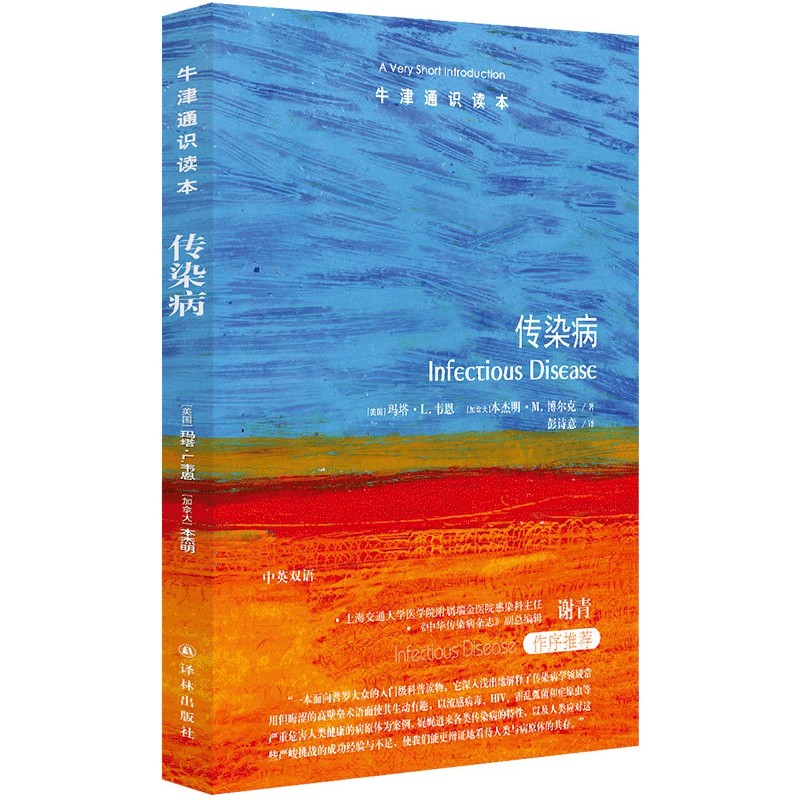 【旗舰店官网】传染病/牛津通识读本 (美国)玛塔·L.韦恩//(加拿大)本杰明·M.博尔克 译林出版社