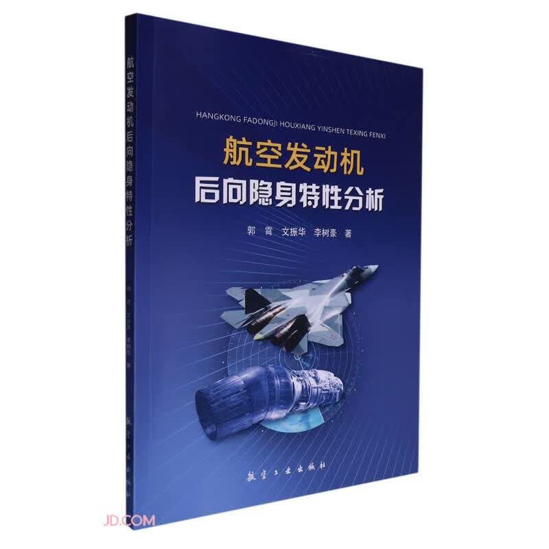航空发动机后向隐身特性分析