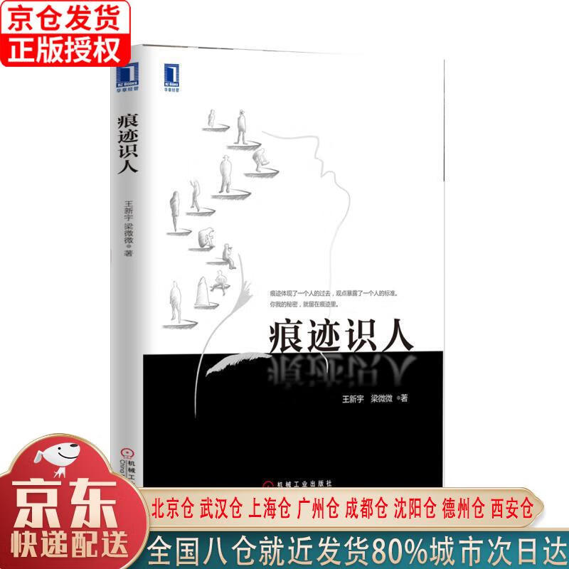 【新华全新书籍】痕迹识人 王新宇，梁微微 机械工业出版社