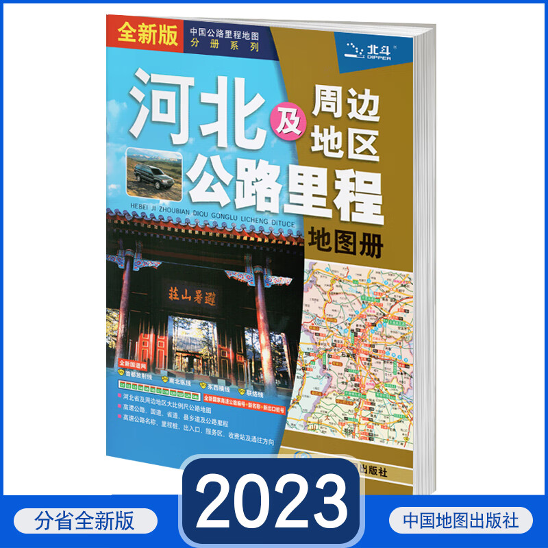 【石家庄发货】2023年新版河北省地图册河北及周边地区公路里程地图册分县地图集景点交通旅游书自驾游自