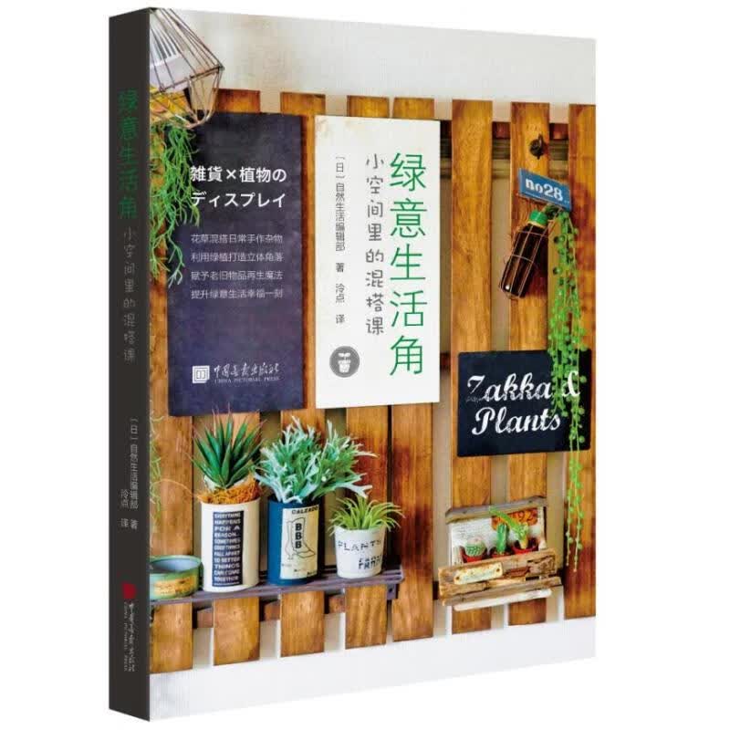绿意生活角:小空间里的混搭课