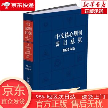 【全新速发】中文核心期刊要目总览(2020年版) 陈建龙，张俊娥，蔡蓉华 北京大学出版社