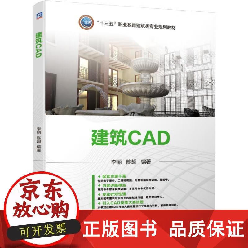 建筑CAD 李丽,陈超 著 9787111629269