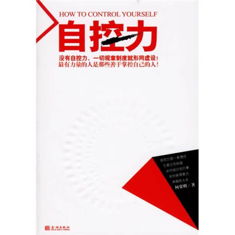 自控力9787800848520【好书】
