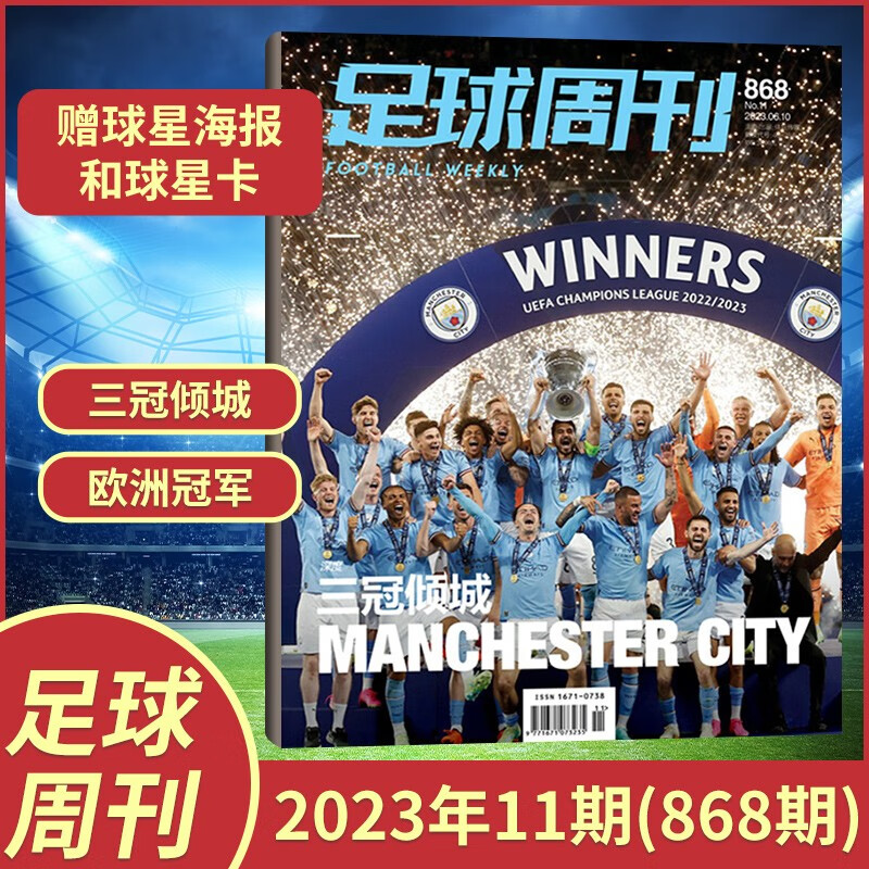 【第872期内马尔科芒】足球周刊杂志2023年第15期总第872期逆境追风 赠梅西内马尔海报 2023年第11期 总第868期