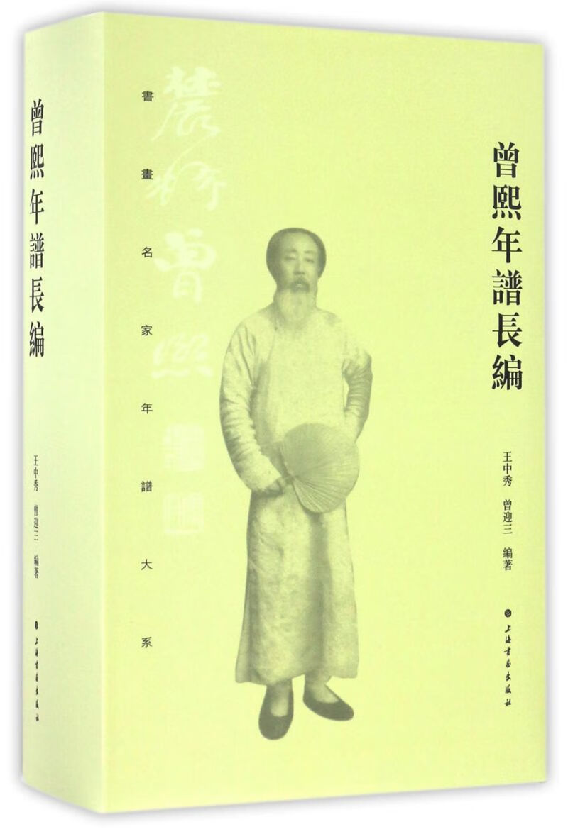 曾熙年谱长编/书画名家年谱大系