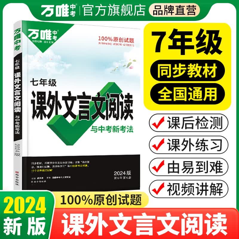 2024七年级文言文阅读理解专项训练万唯教育语文初中必备背古诗文初一文言文课外阅读全解真题下上册辅导资料书万维中考官方旗舰店 2本套装语文【现代文+文言文】