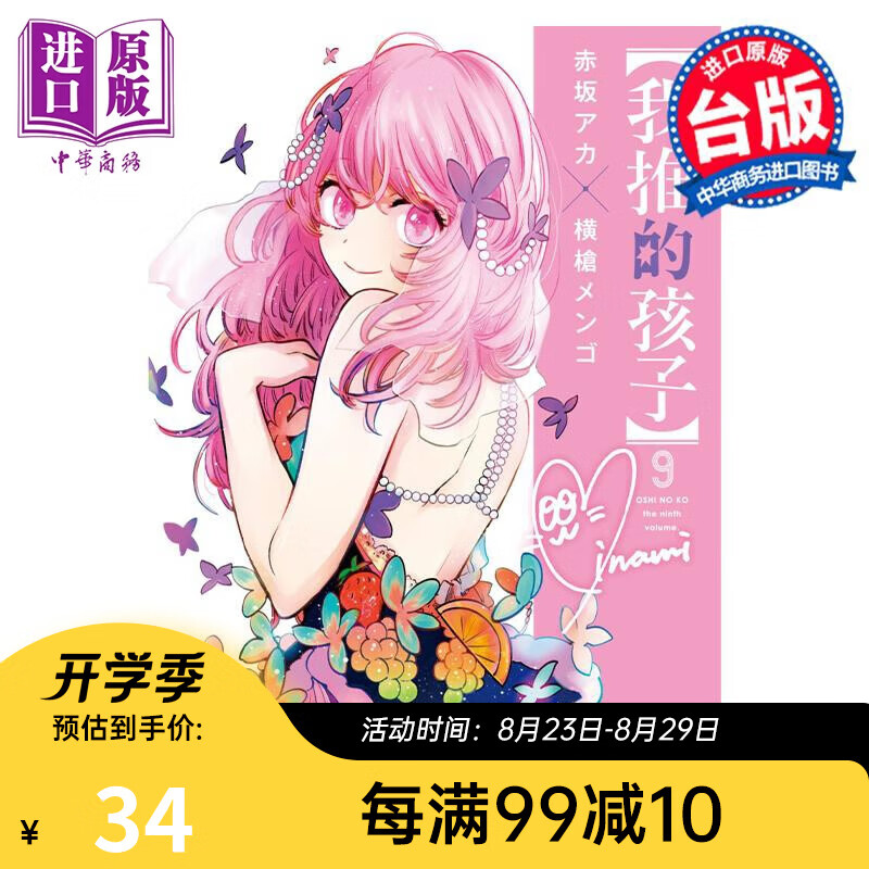 预售 漫画 我推的孩子 9 赤坂アカ 台版漫画书 青文出版