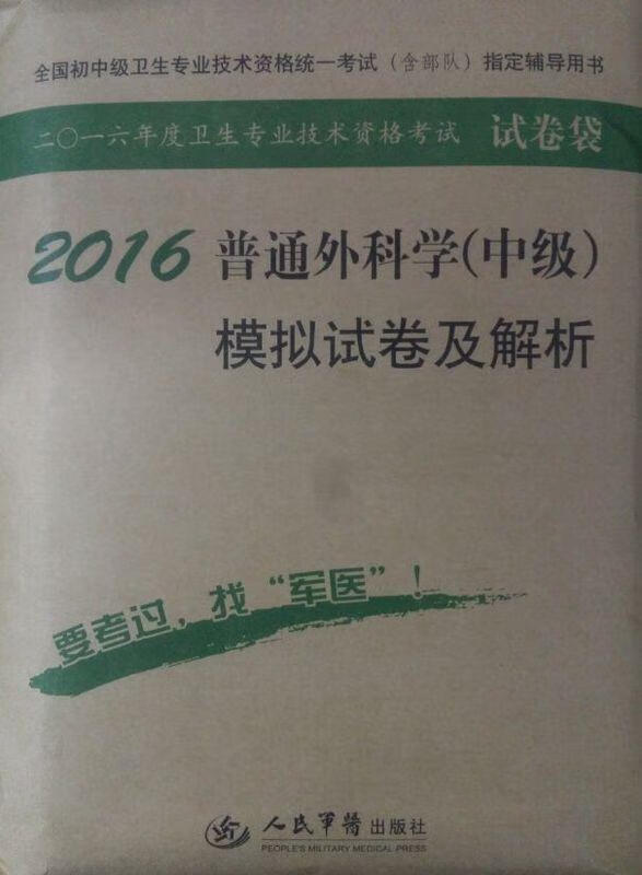 2016普通外科学模拟试卷及解析