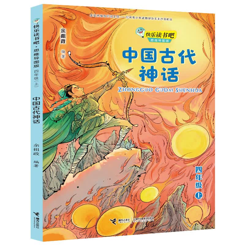 快乐读书吧：中国古代神话 思维导图版 思维导图版 （ 四年级上）