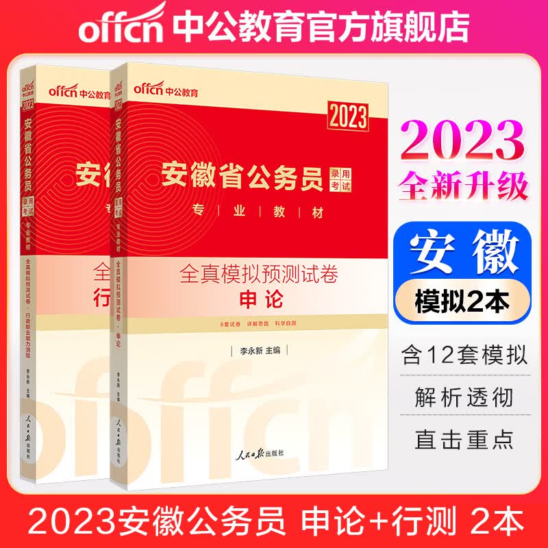 中公教育2023安徽省公务员录用考试：全真模拟预测试卷（申论+行测）2本套 考前冲刺提升