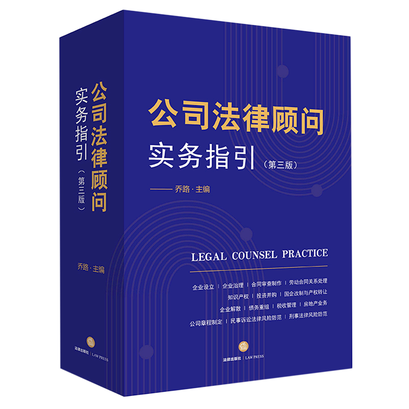 公司法律顾问实务指引(第3版)
