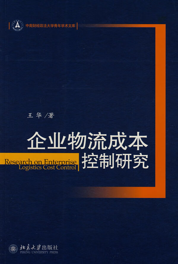 企业物流成本控制研究 王华 著【书】