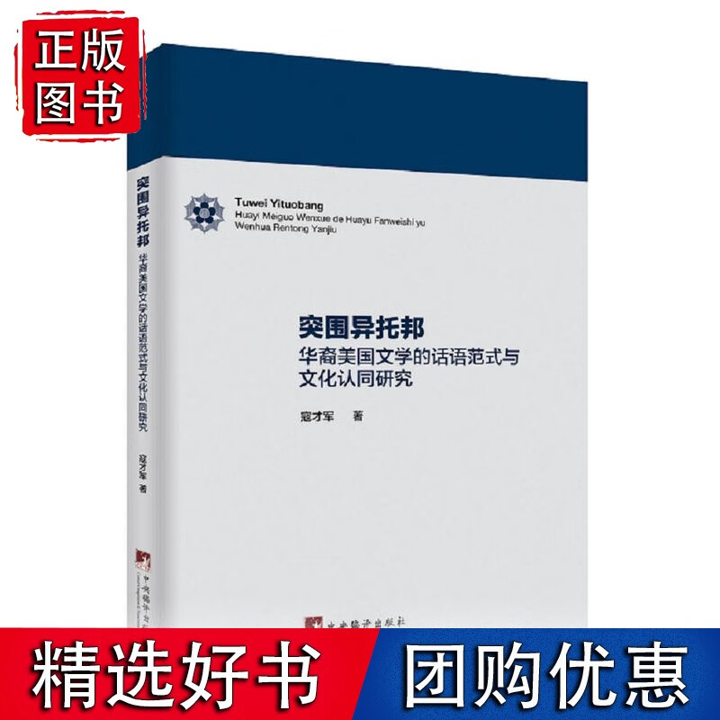 突围异托邦：华裔美国文学的话语范式与文化认同研究