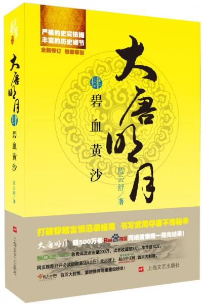 大唐明月4·碧血黄沙