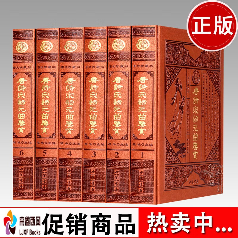 唐诗宋词元曲鉴赏图文珍藏版大全集（全套6册）原文注释鉴赏 唐宋元 中国古诗词