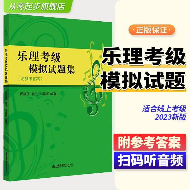 乐理考级模拟试卷题集扫码听音频上海音乐学院乐理考级乐理视唱练耳考级教程教材配套习题集扫码听乐理线上考级社会艺术水平考级乐理