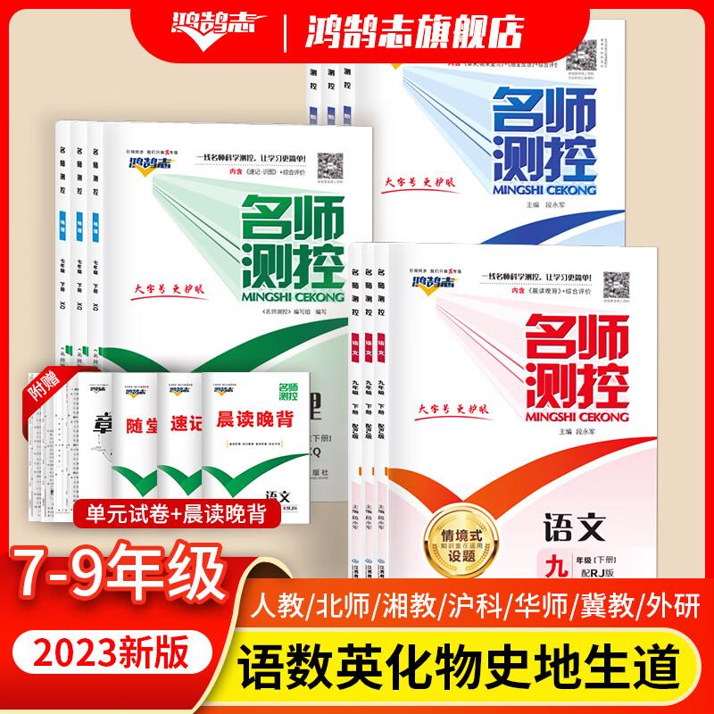 2023秋/23春初中名师测控七八九年级上下册同步练习册语文数学英语物理化学历史生物地理同步训练册必刷题单 数学BSD·北师版 九年级上