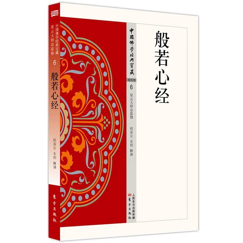 现货金刚经 杂阿含经 楞严经 佛学 中国宗教佛学经典宝藏 星云大师总监修 楞伽经 般若心经 药师经 法华经国学集原文注释+译文典故全注全译文版文言文白话文对照历史书 【般若心经】单册