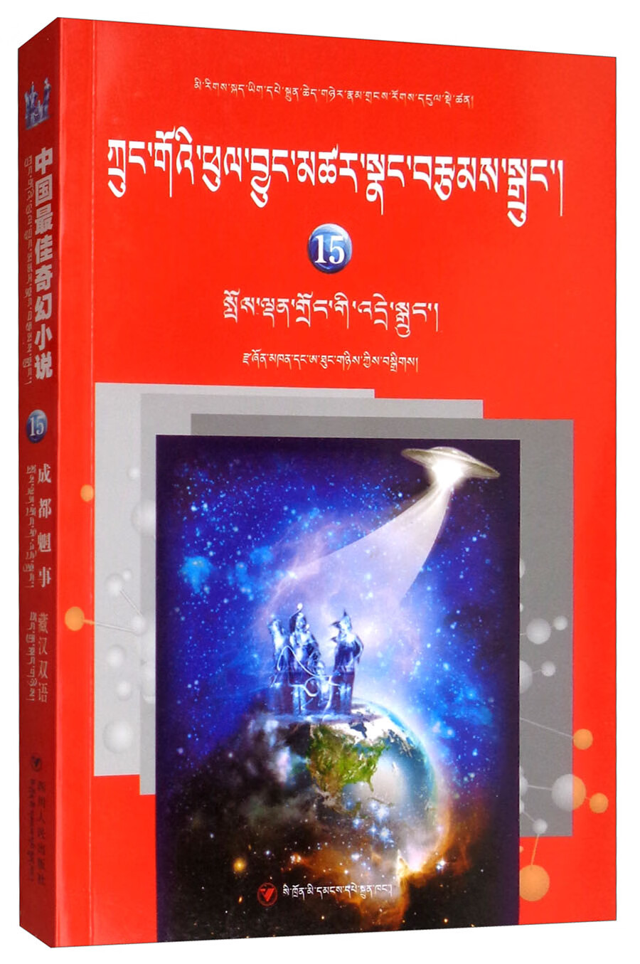 成都魍事（藏汉双语）/中国最佳奇幻小说（15）