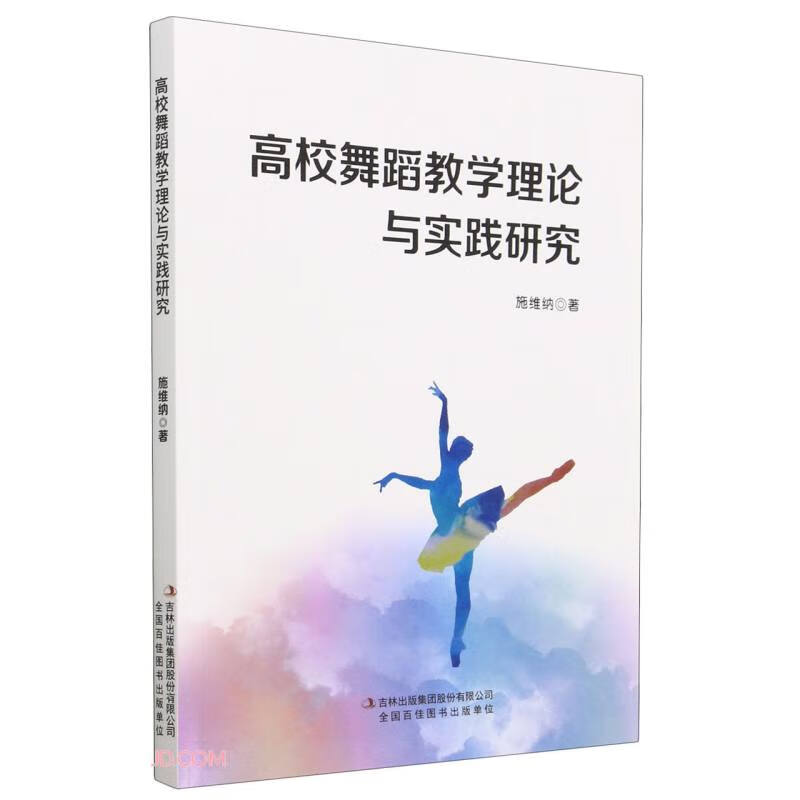 高校舞蹈教学理论与实践研究
