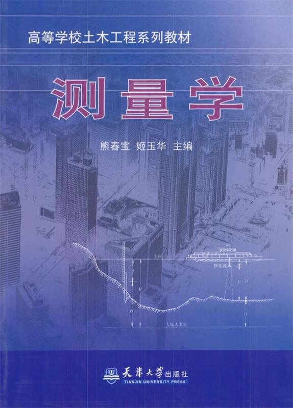 测量学 熊春宝,姬玉华 主编 天津大学出版社
