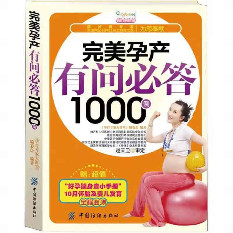 完美孕产有问必答1000例【现货】