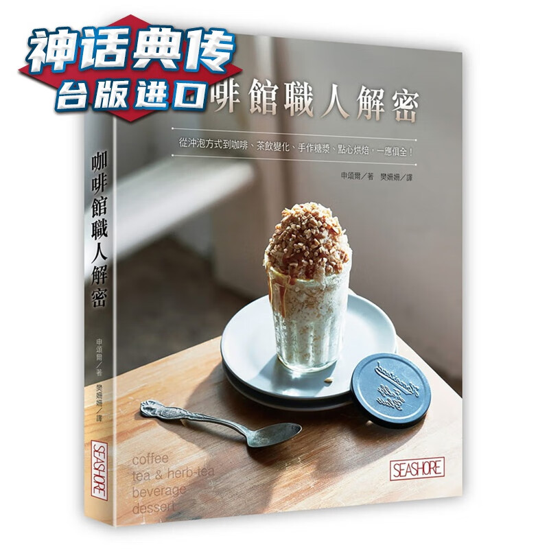 现货 咖啡馆职人解密：从冲泡方式到咖啡、茶饮变化、手作糖浆、点心烘焙，一应俱全 海滨书申颂尔原台