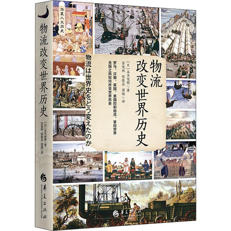 物流改变世界历史玉木俊明华夏出版社9787522201924 历史书籍