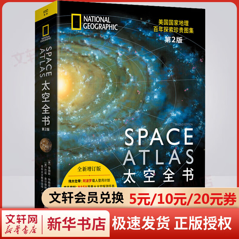 太空全书 第2版 全新增订版 美国国家地理百年未公开珍藏图集 图书
