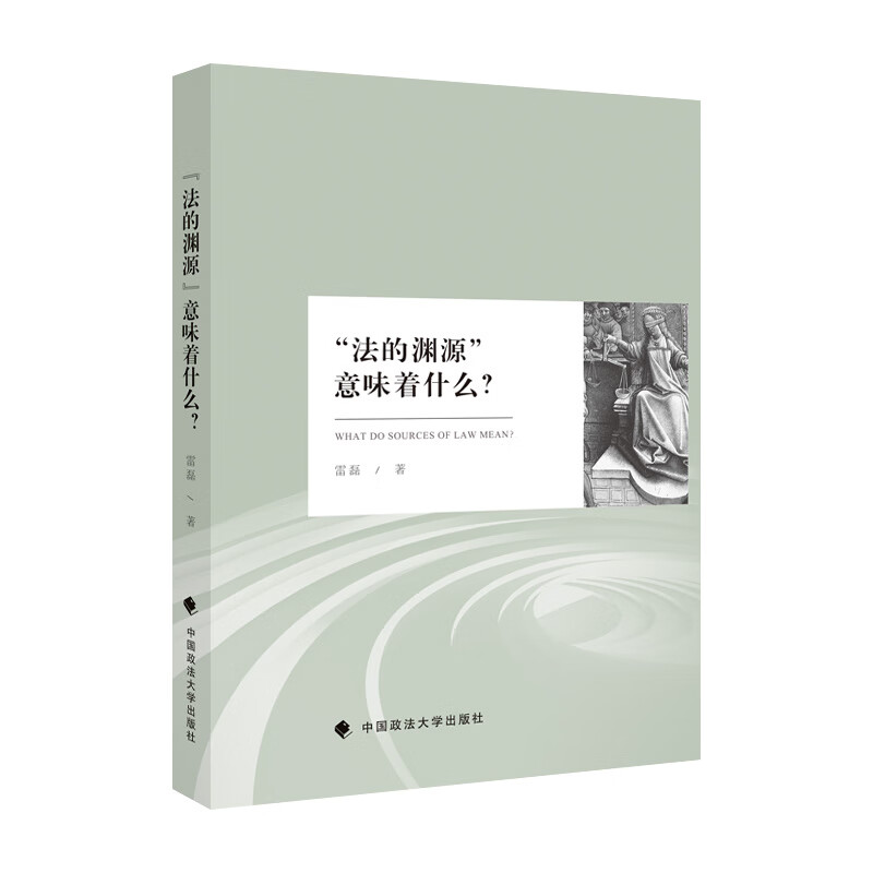 “法的渊源”意味着什么？