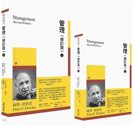 ​ 台版 管理 修订版 上下两册不分售 书盒装 博雅 彼得 杜拉克 原则实务使命责任职场管理攻略企管书籍 红色