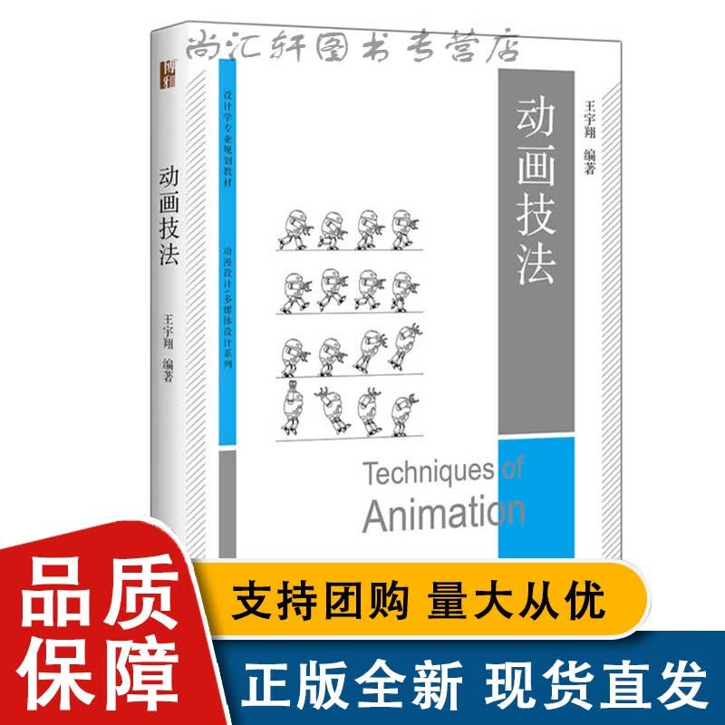 全新 动画技法 宇翔 著 博雅大学堂 设计学规划教材 v