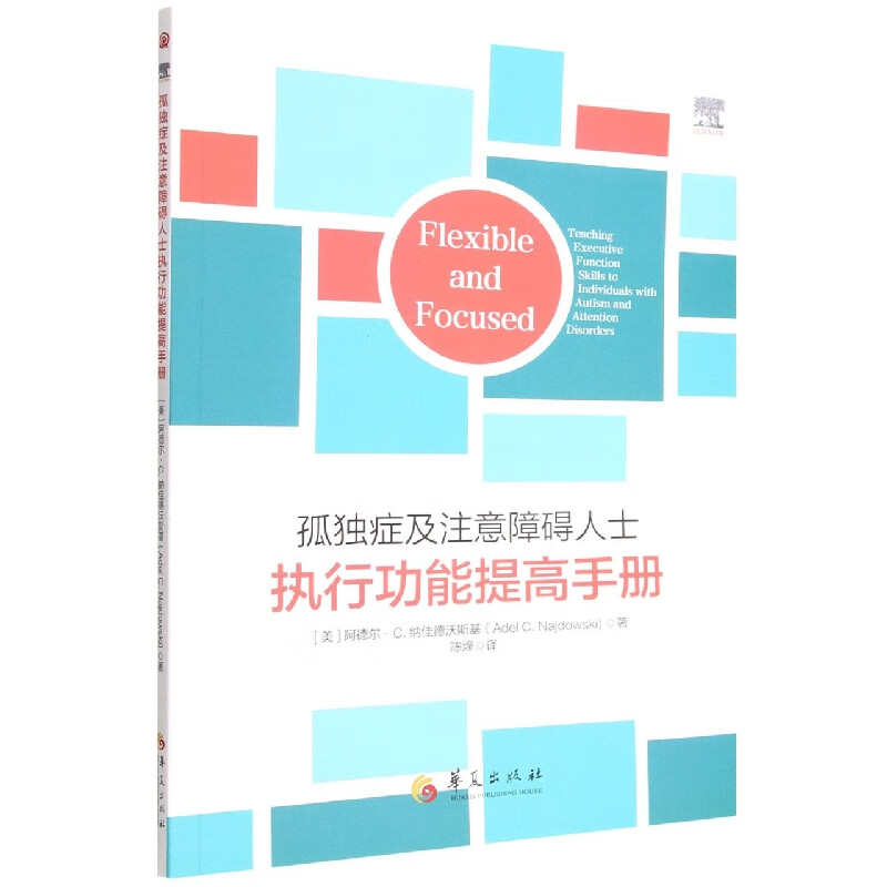 孤独症及注意障碍人士执行功能提高手册