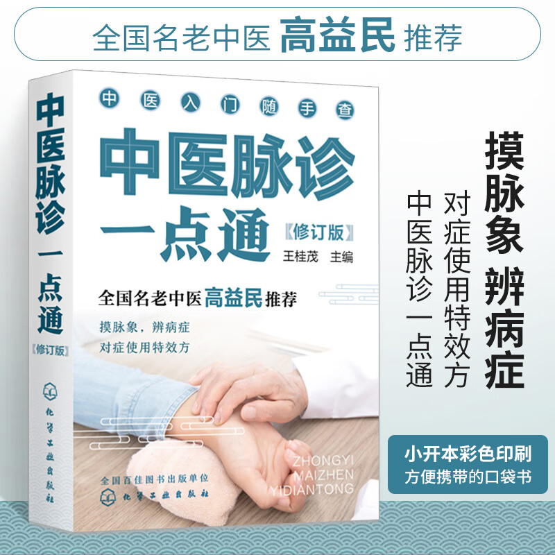 中医脉诊一点通 零基础入门学中医养生基础理论书籍大全 把脉医学类脉象诊断对症预防常见病保健常见疾病症状辨证中药学自学教程书