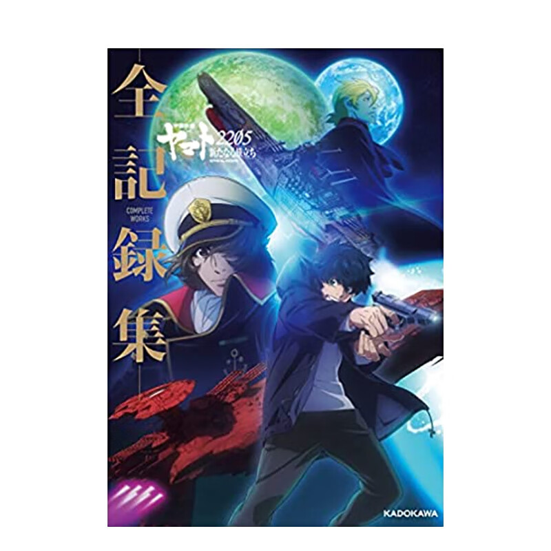 日版宇宙战舰大和号2205全记录集 宇宙戦艦ヤマト2205 新たなる旅立ち COMPLETE WORKS 日文原版进口艺术动画设定集 善本图书