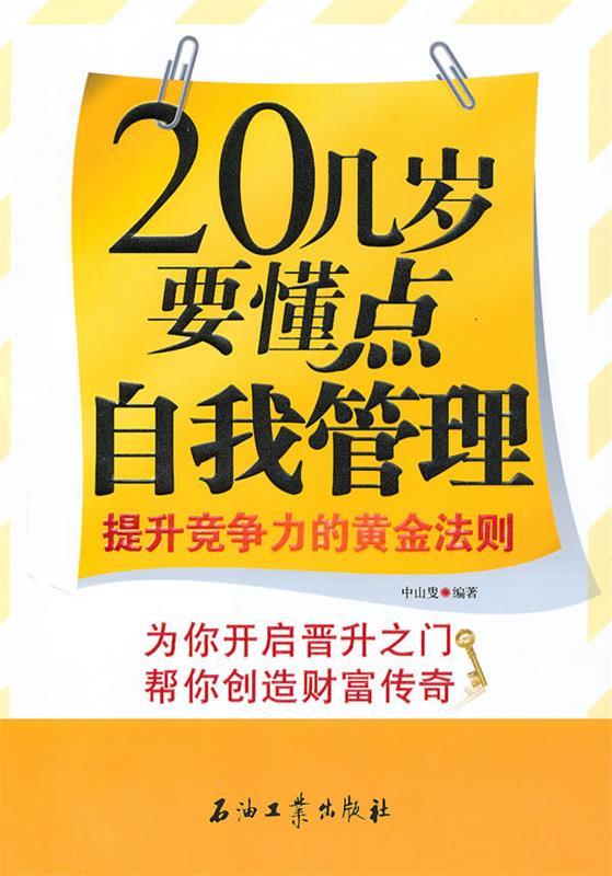 20几岁要懂点自我管理
