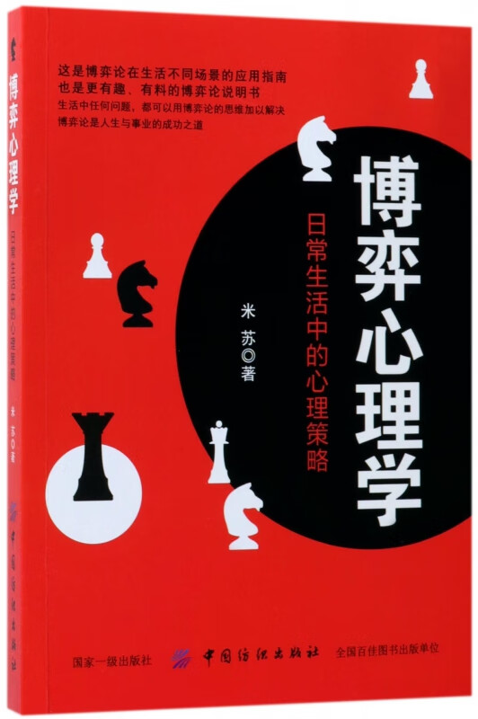 博弈心理学(日常生活中的心理策略)