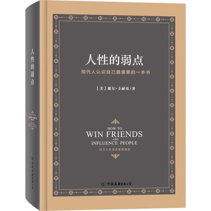 人性的弱点