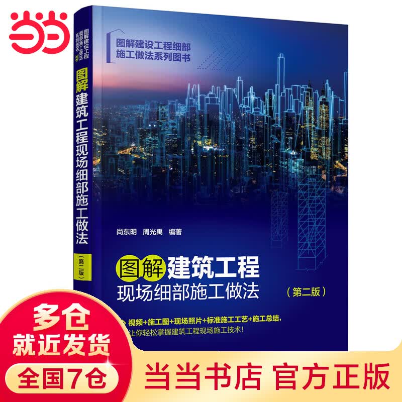 图解建筑工程现场细部施工做法（第二版）